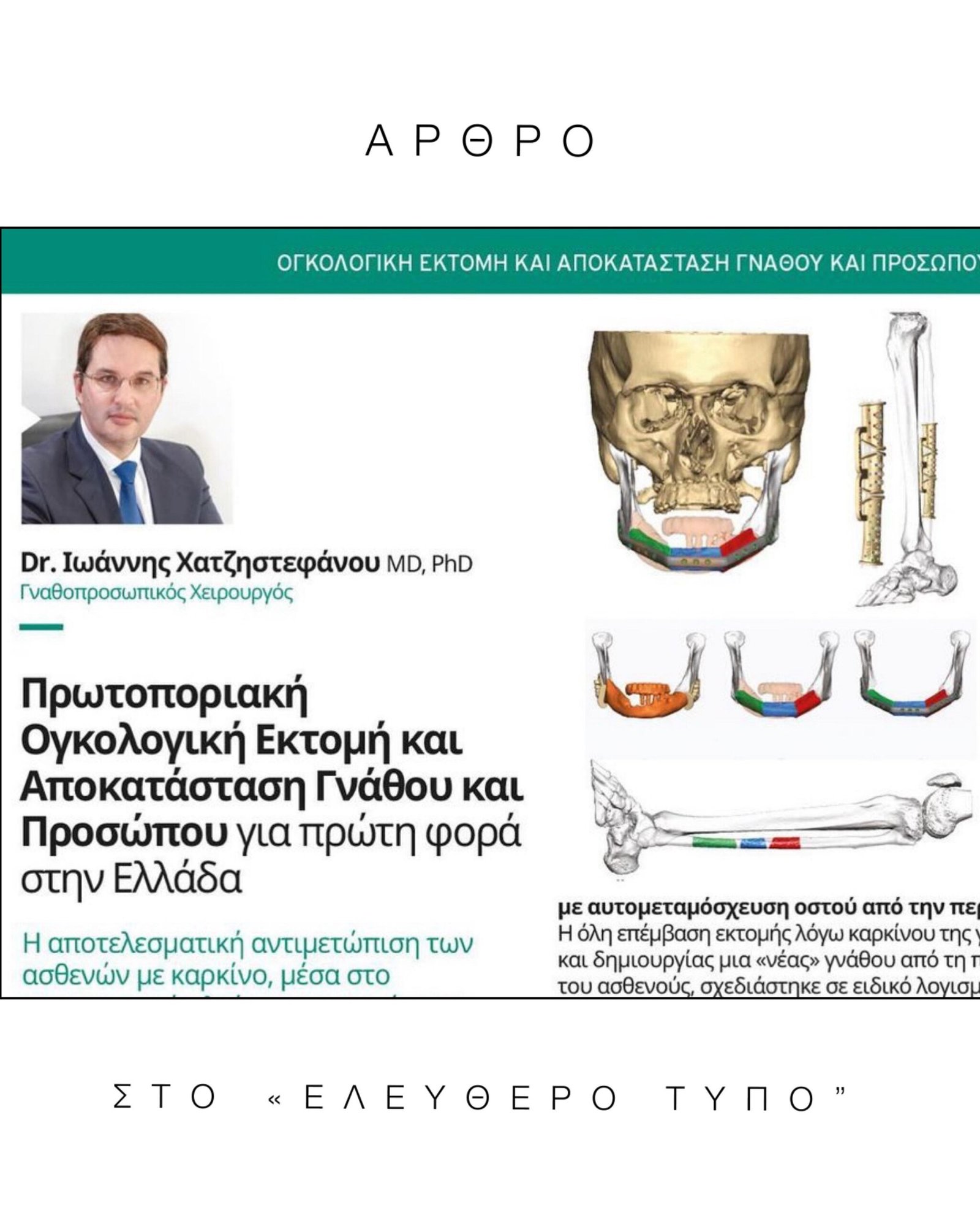 Πρωτοποριακή Ογκολογική Εκτομή και Αποκατάσταση Γνάθου